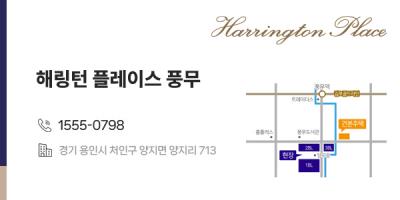 해링턴 플레이스 풍무 1555-0798
